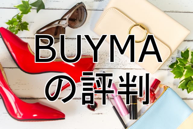 BUYMA（バイマ）の評判について！初心者の疑問にお答えします。 | 占い師はやけん。のブログ